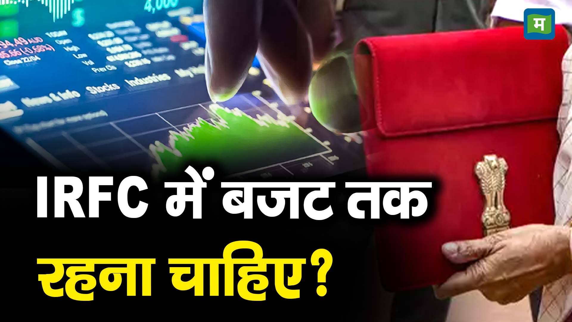 IRFC में बजट तक रहना चाहिए? - should investors hold irfc stocks until ...
