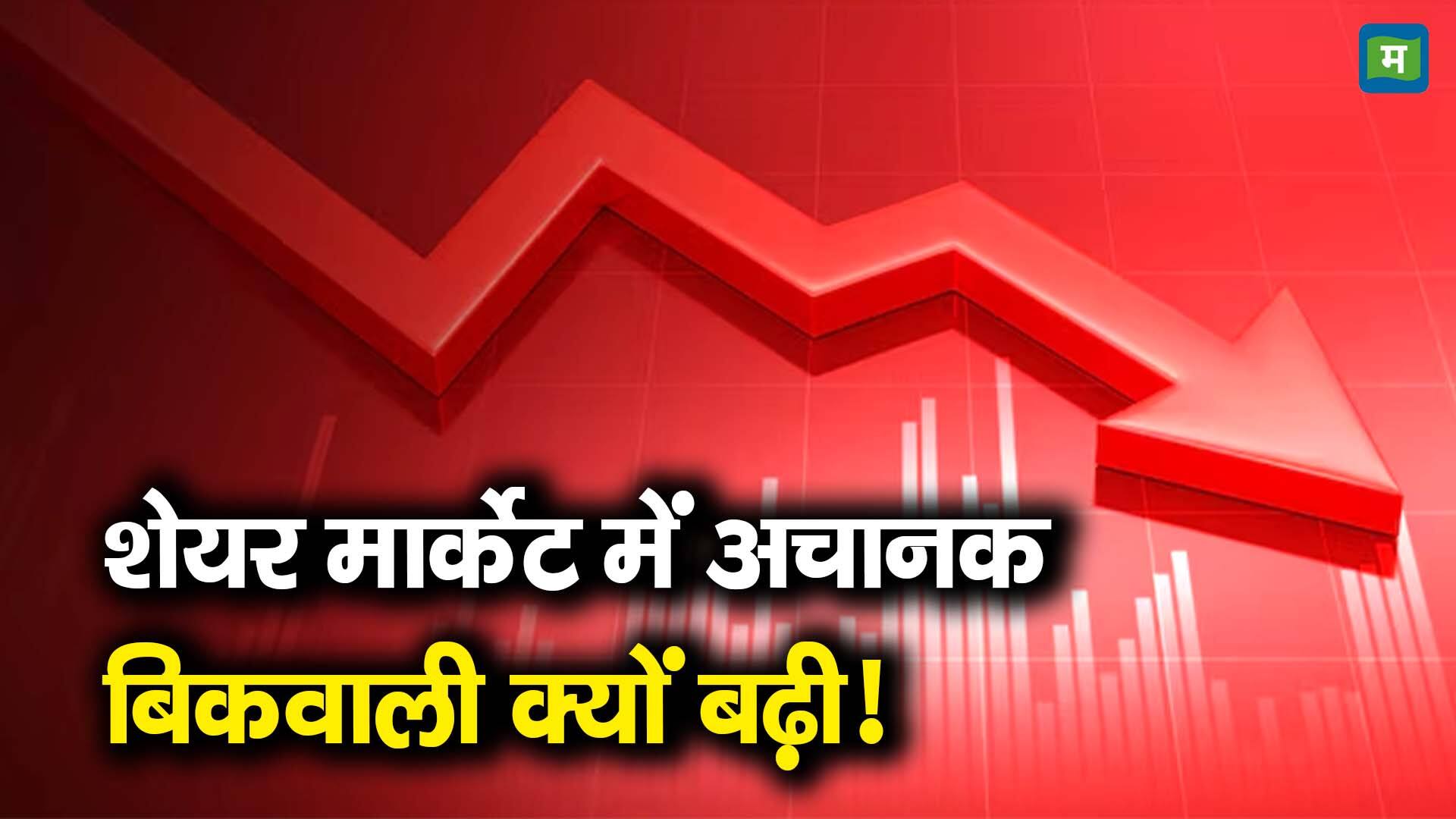 शेयर मार्केट में अचानक बिकवाली क्यों बढ़ी! - why did stock market crash ...