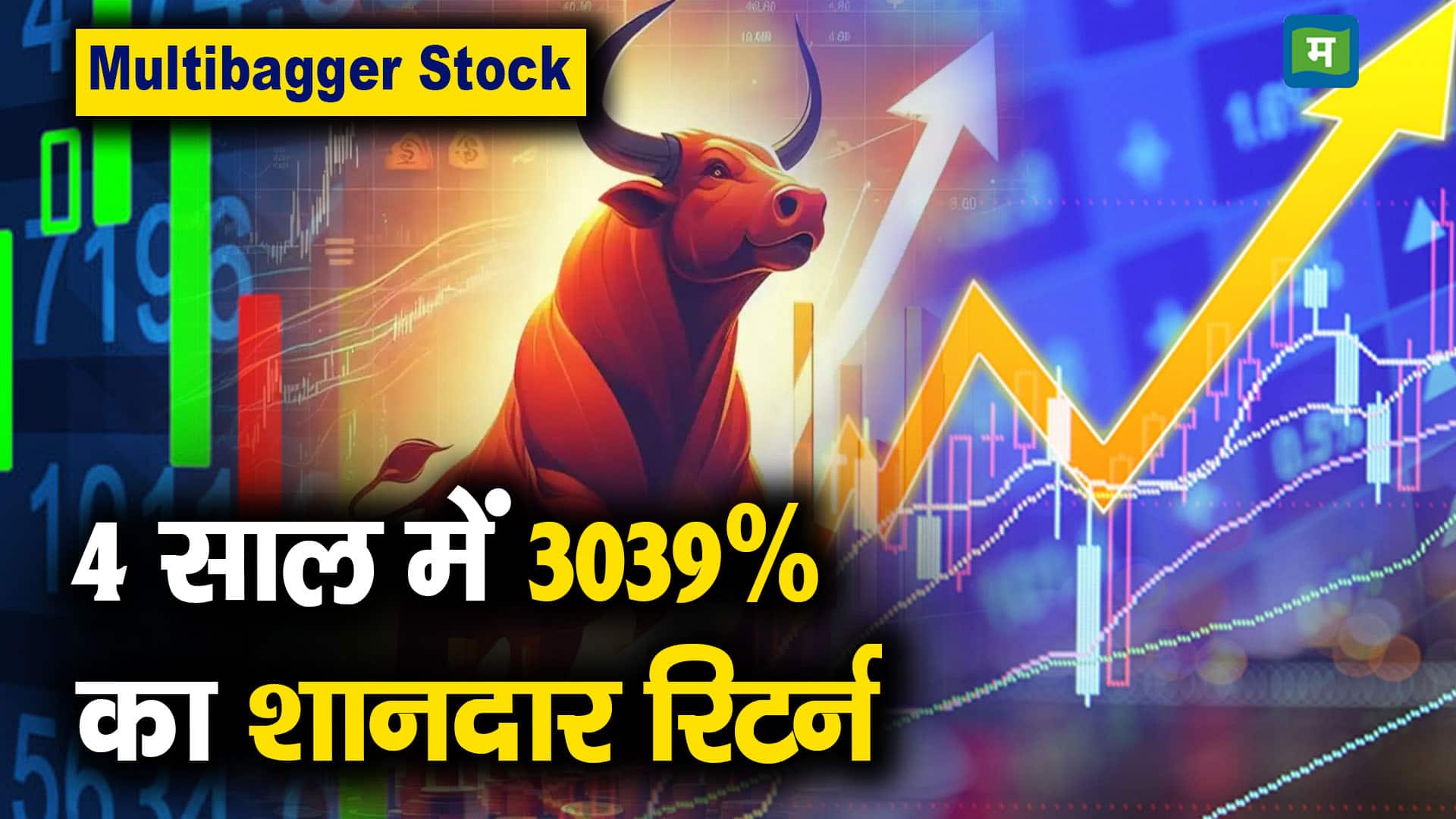 Multibagger Stock : 4 साल में 3039% का शानदार रिटर्न - this stock is ...