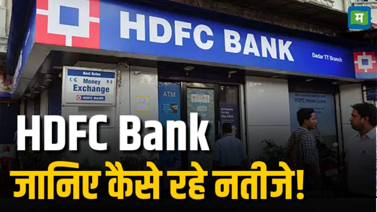 HDFC Bank: जानिए कैसे रहे नतीजों और निवेशकों को अब शेयरों में क्या करना ...