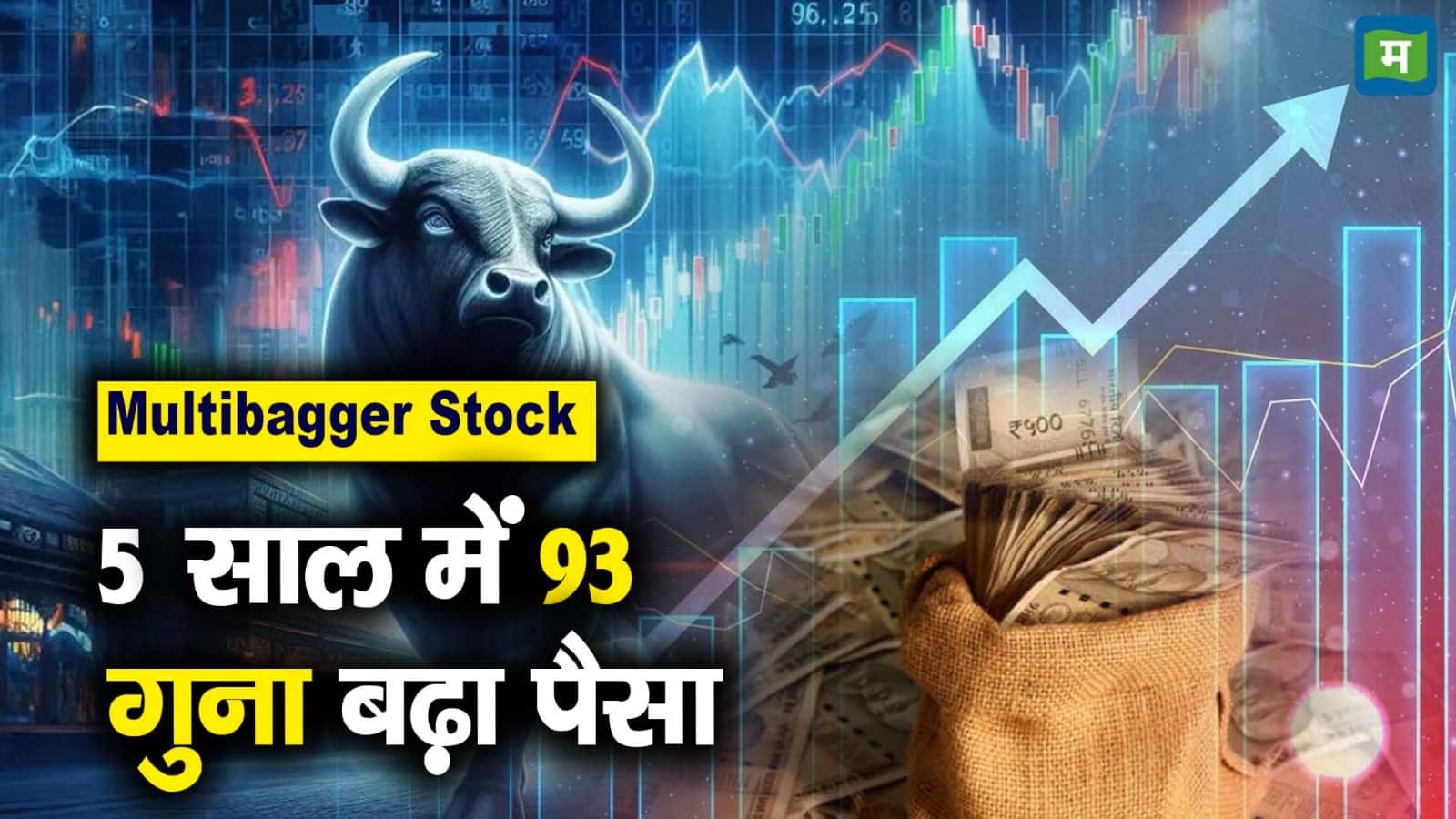 Multibagger Stock: पांच साल में 93 गुना रिटर्न देने वाला शेयर, क्या ...