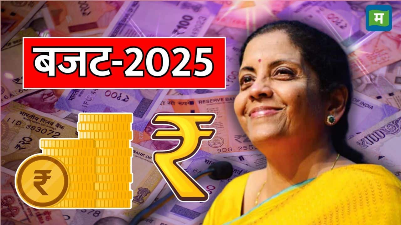 Budget 2025: सीतारमण 10 साल बाद सेक्शन 80C की लिमिट बढ़ाने जा रही हैं, आपको होंगे ये फायदें ...