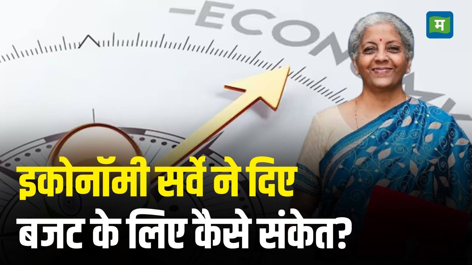 Economic Survey से बजट के लिए क्या हैं संकेत? - what indications does ...