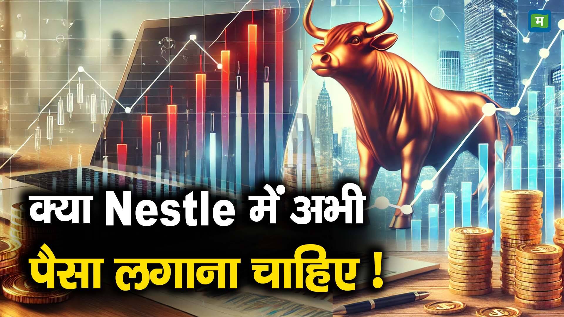 क्या Nestle में अभी पैसा लगाना चाहिए! - should you invest in nestle ...