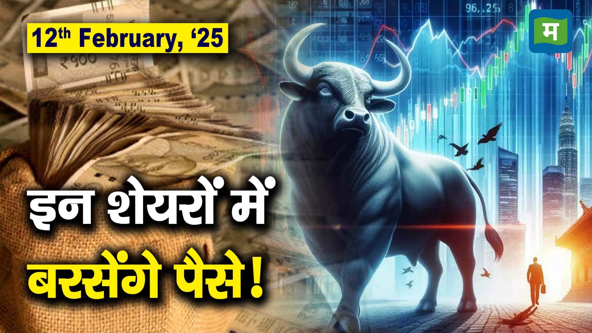 12th February 2025 : इन शेयरों में बरसेंगे पैसे! - which stocks will ...