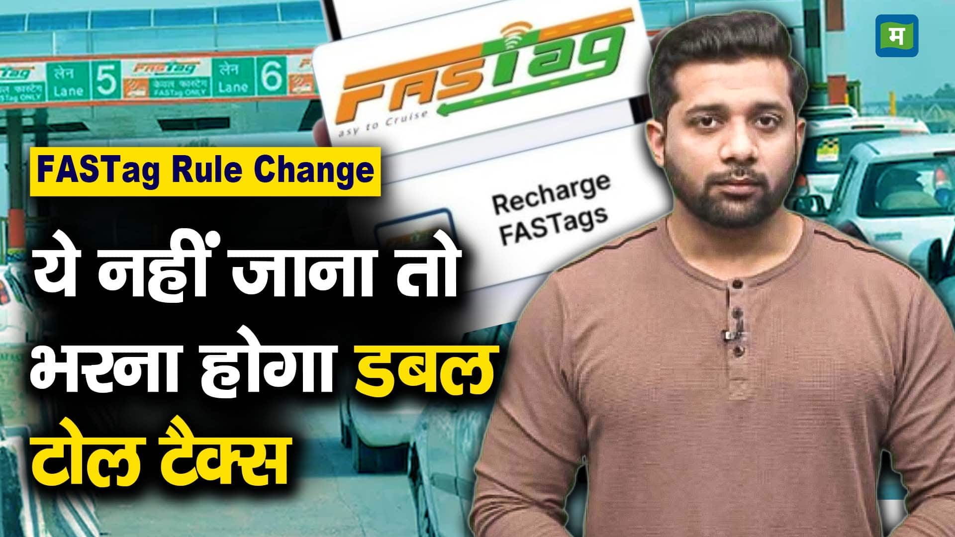 FASTag Rule Change : ये नहीं जाना तो भरना होगा डबल टोल टैक्स - govt of ...