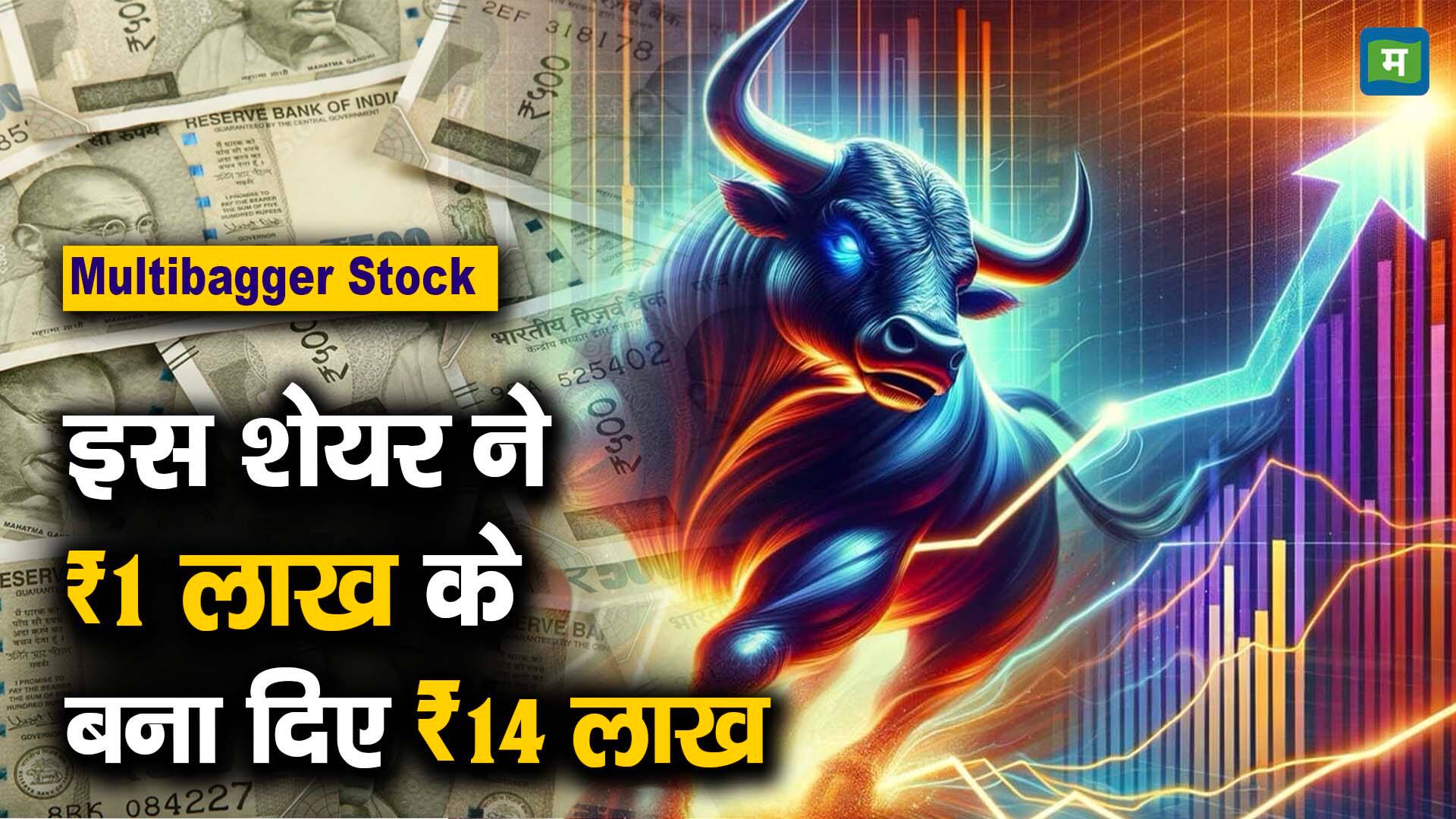 Multibagger Stock : इस शेयर ने ₹1 लाख के बना दिए ₹14 लाख - which stock ...