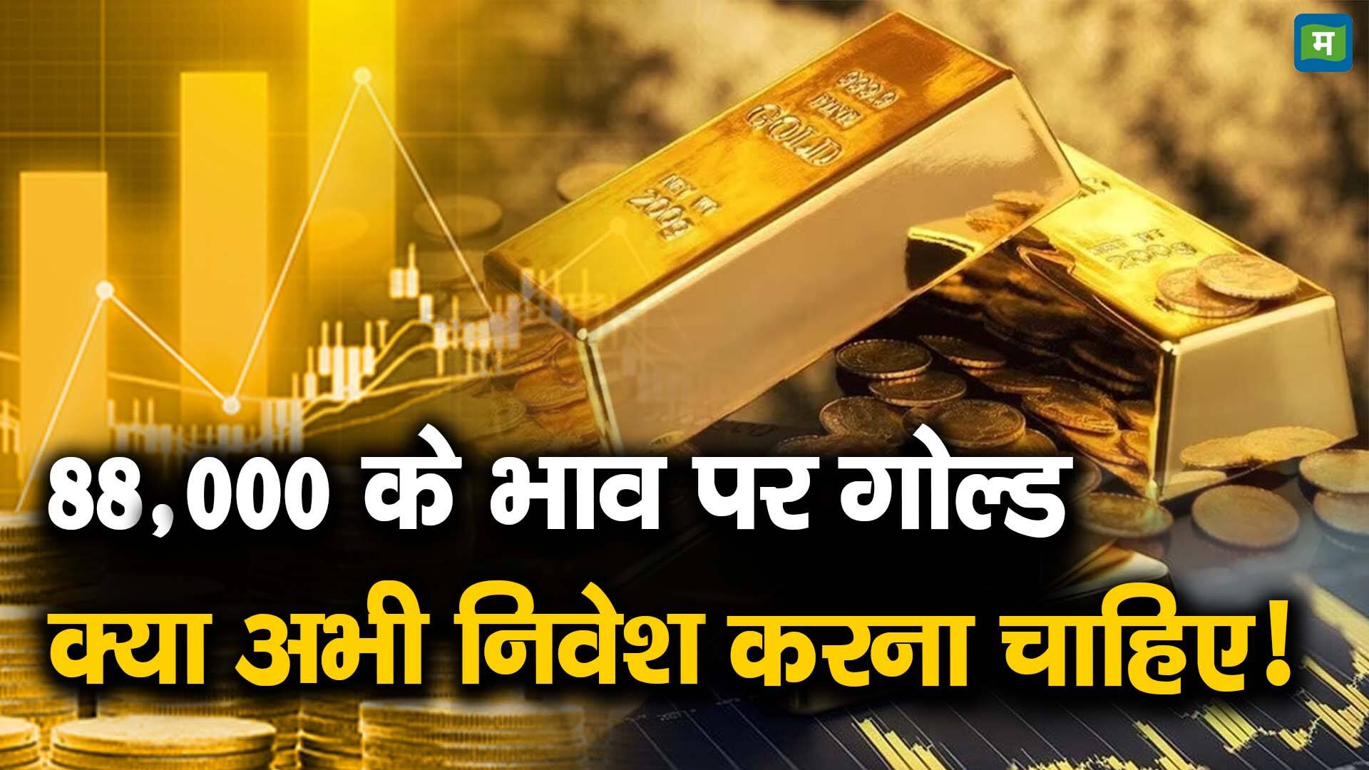 88,000 के भाव पर गोल्ड, क्या अभी निवेश करना चाहिए! - gold price hike ...