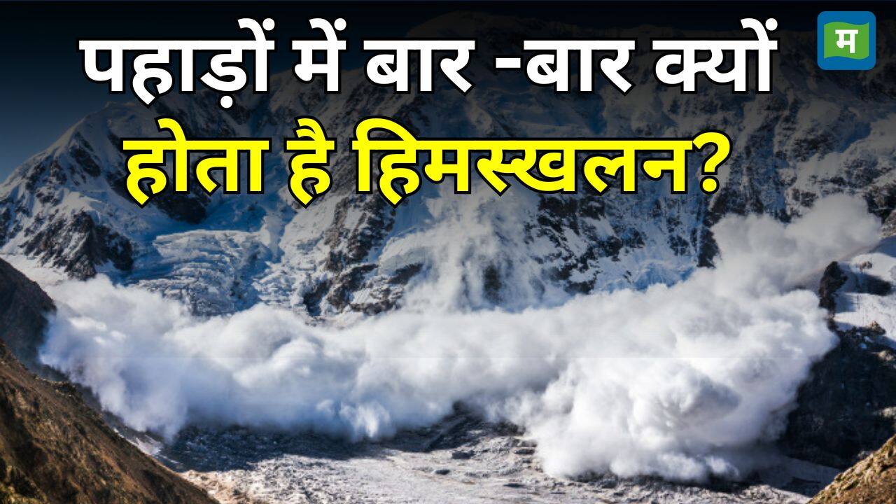 Chamoli Avalanche : माणा में ग्लेशियर टूटने से तबाही, जानें पहाड़ों में बार -बार क्यों होता है ...