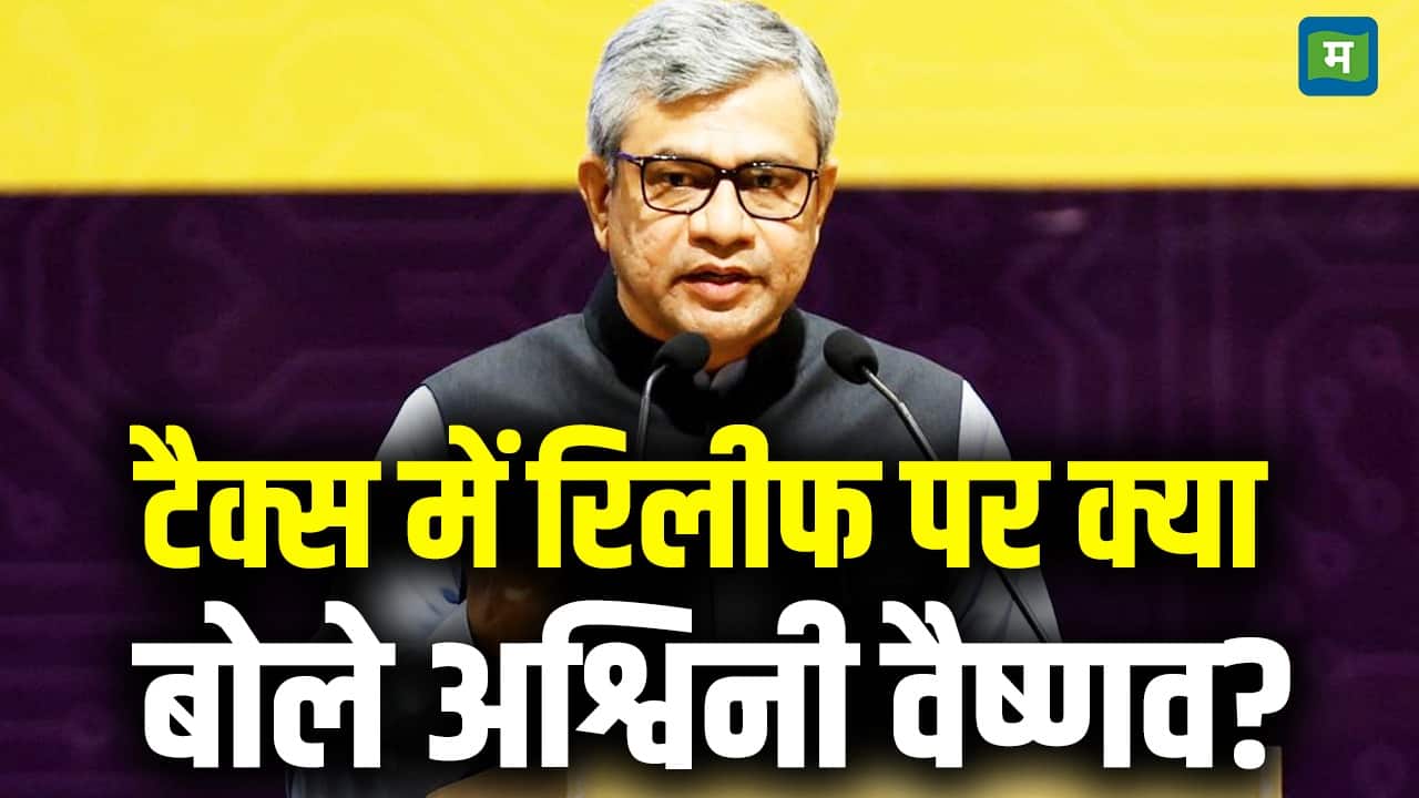 टैक्स में रिलीफ पर क्या बोले अश्विनी वैष्णव? - what did ashwini vaishnav speak about tax relief ...