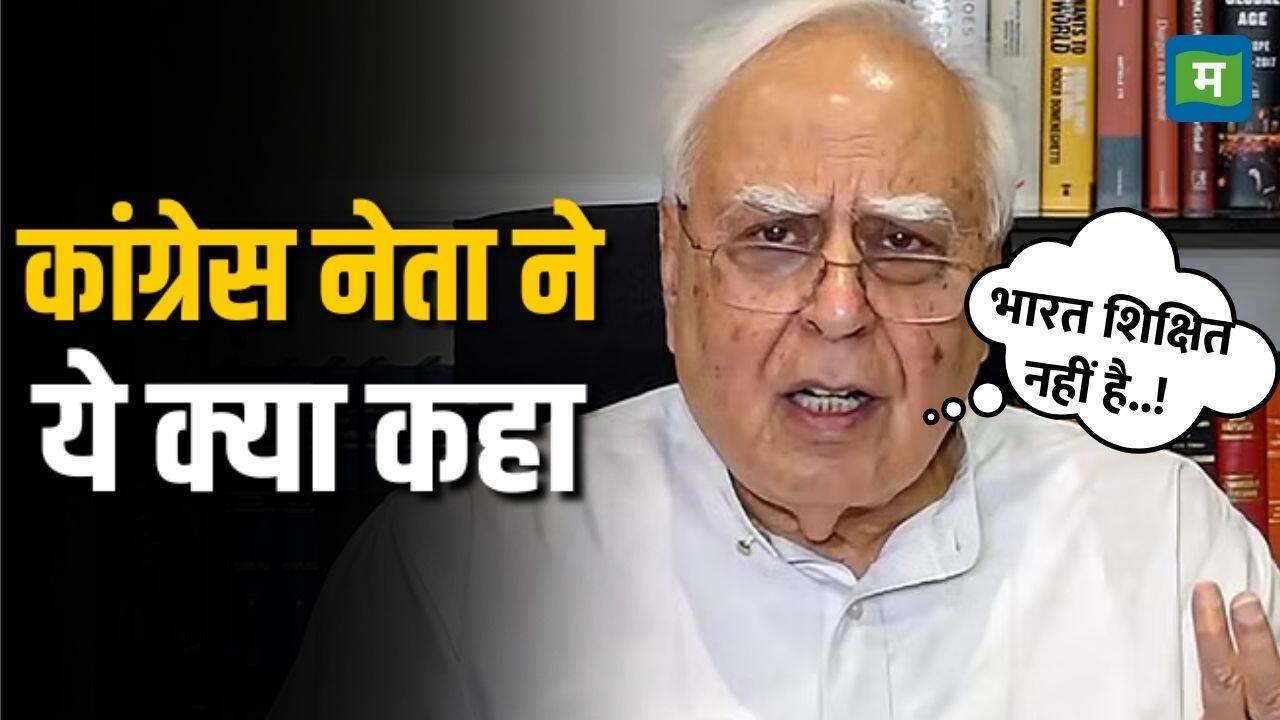 भारत शिक्षित ही नहीं है..! Kapil Sibal ने ये क्या कहा - what did kapil ...