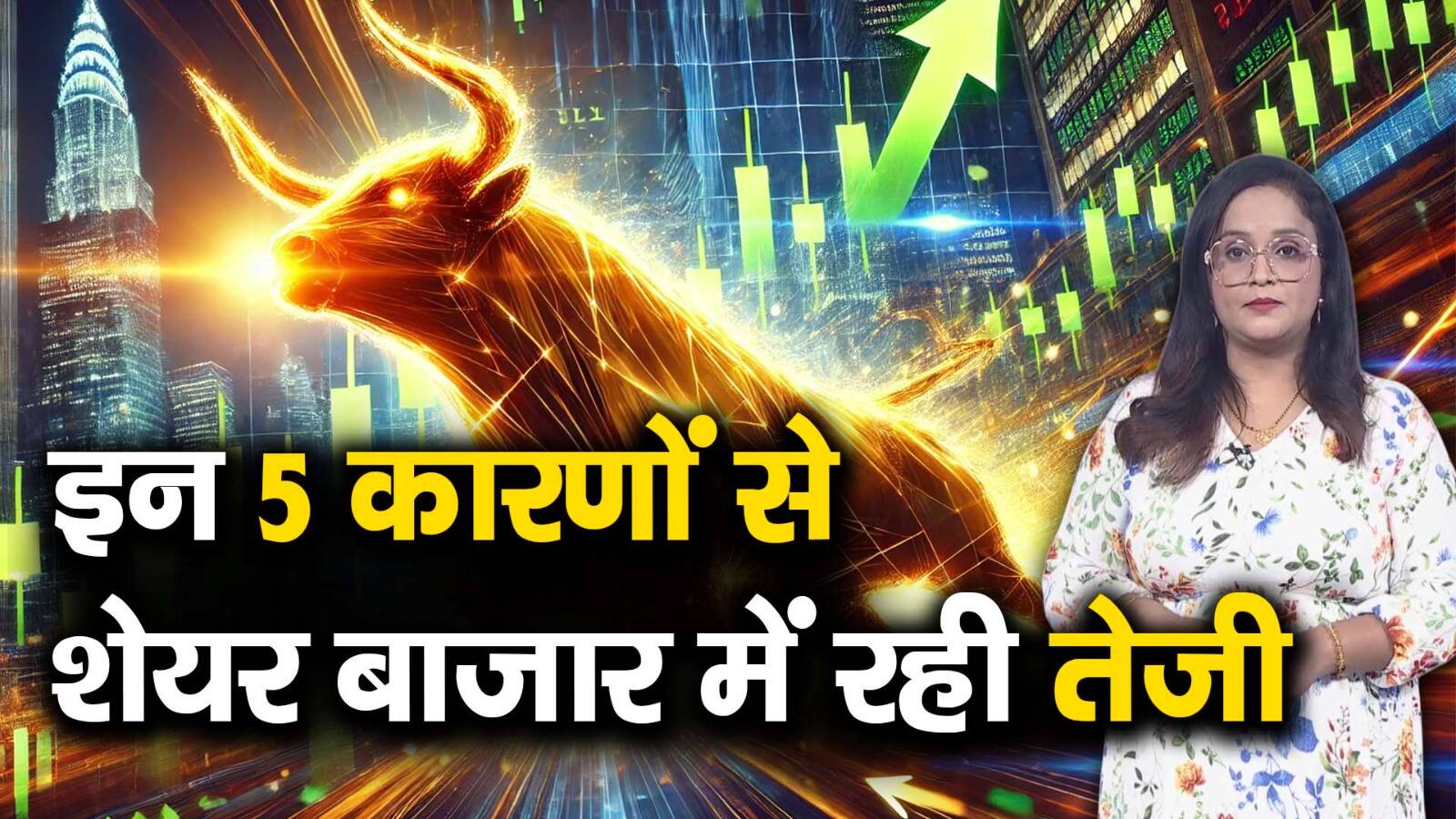 इन 5 कारणों से शेयर बाजार में रही तेजी - which were the 5 main reasons ...