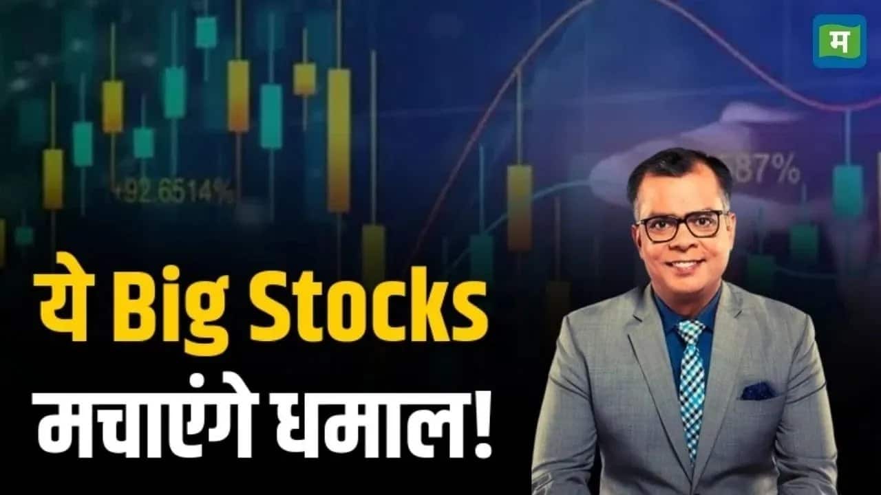 इन Big Stocks में होगा तगड़ा मुनाफा - which big stocks will give huge ...