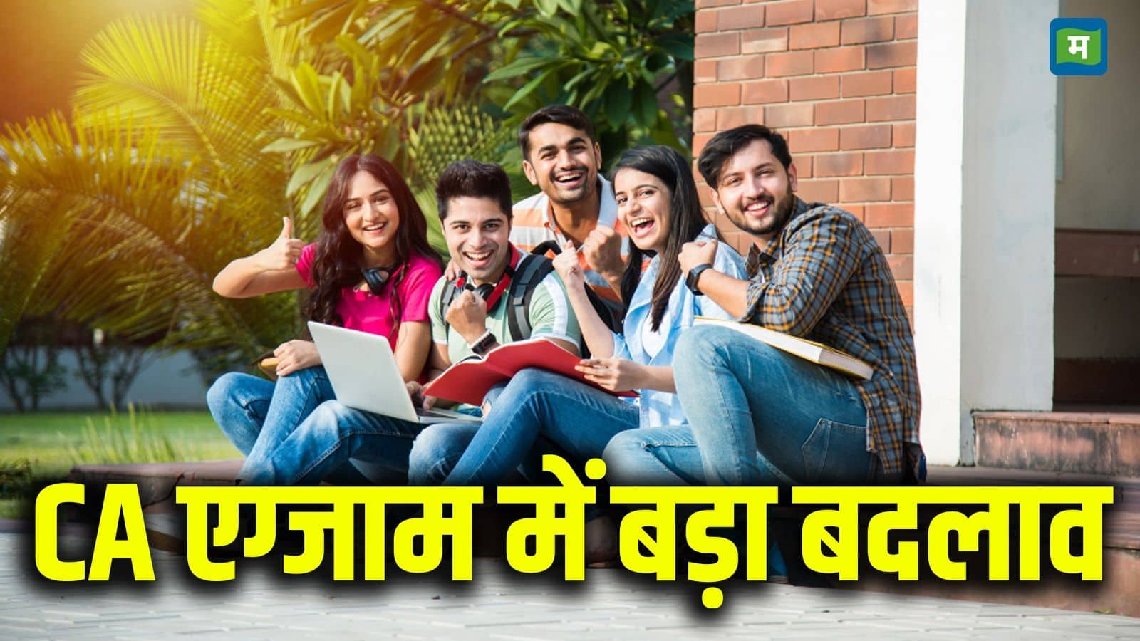 CA Final Exams: अब साल में तीन बार होगा सीए फाइनल का एग्जाम, ICAI का ...