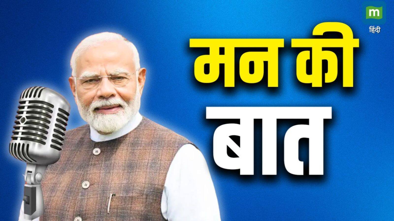 Mann Ki Baat: छुट्टियों में सीखें कुछ नया! MY BHARAT कैलेंडर को लेकर ...