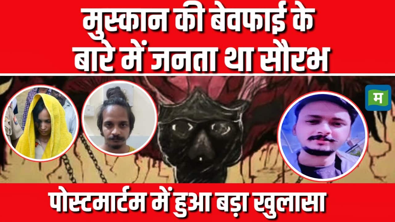 मुस्कान की बेवफाई के बारे में जानता था सौरभ - meerut murder case latest ...