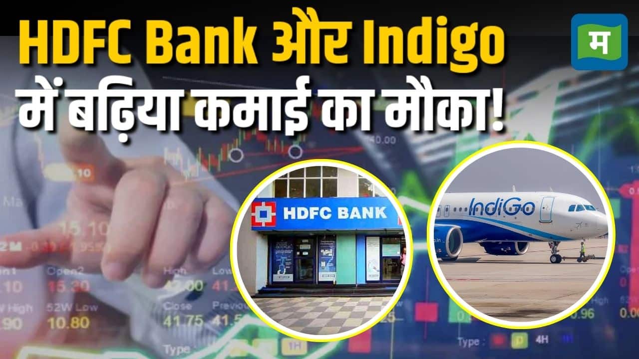 HDFC Bank और Indigo में बढ़िया कमाई का मौका! - should you buy hdfc bank ...