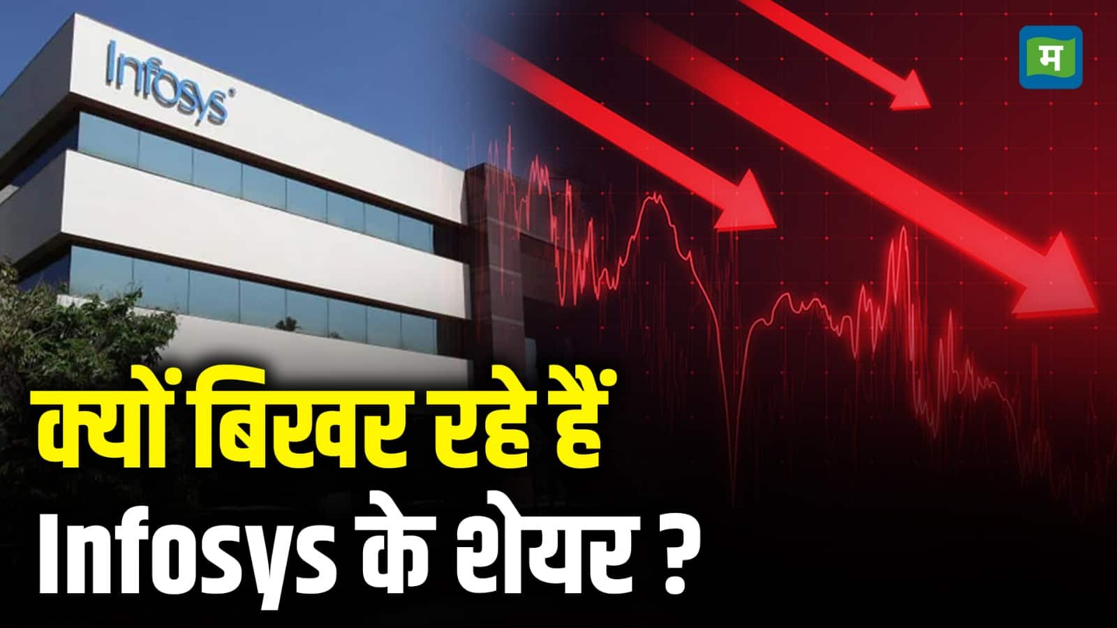 क्यों बिखर रहे हैं Infosys के शेयर ? - why are infosys shares falling ...
