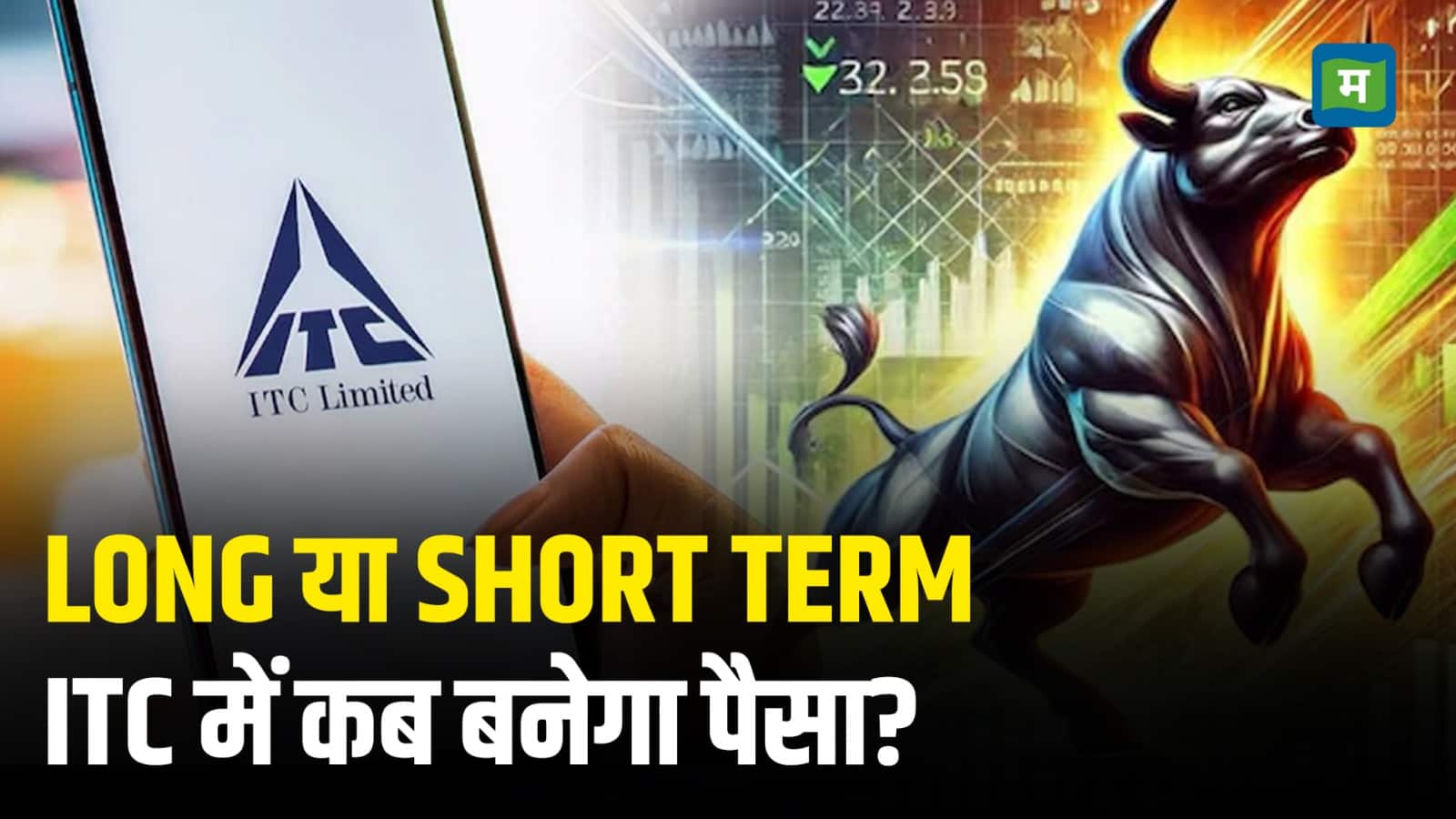 Long या Short Term, ITC में कब बनेगा पैसा? - will itc shares give ...