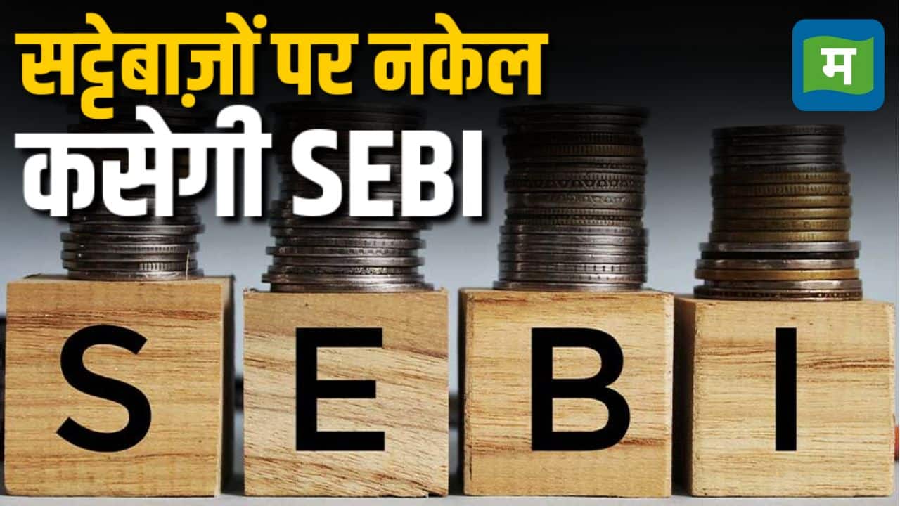 सट्टेबाज़ों पर नकेल कसेगी SEBI - what actions will sebi take on betting ...