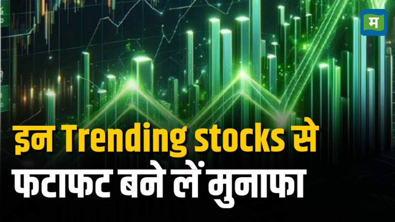 इन Trending stocks से फटाफट बने लें मुनाफा - what is the profit making ...