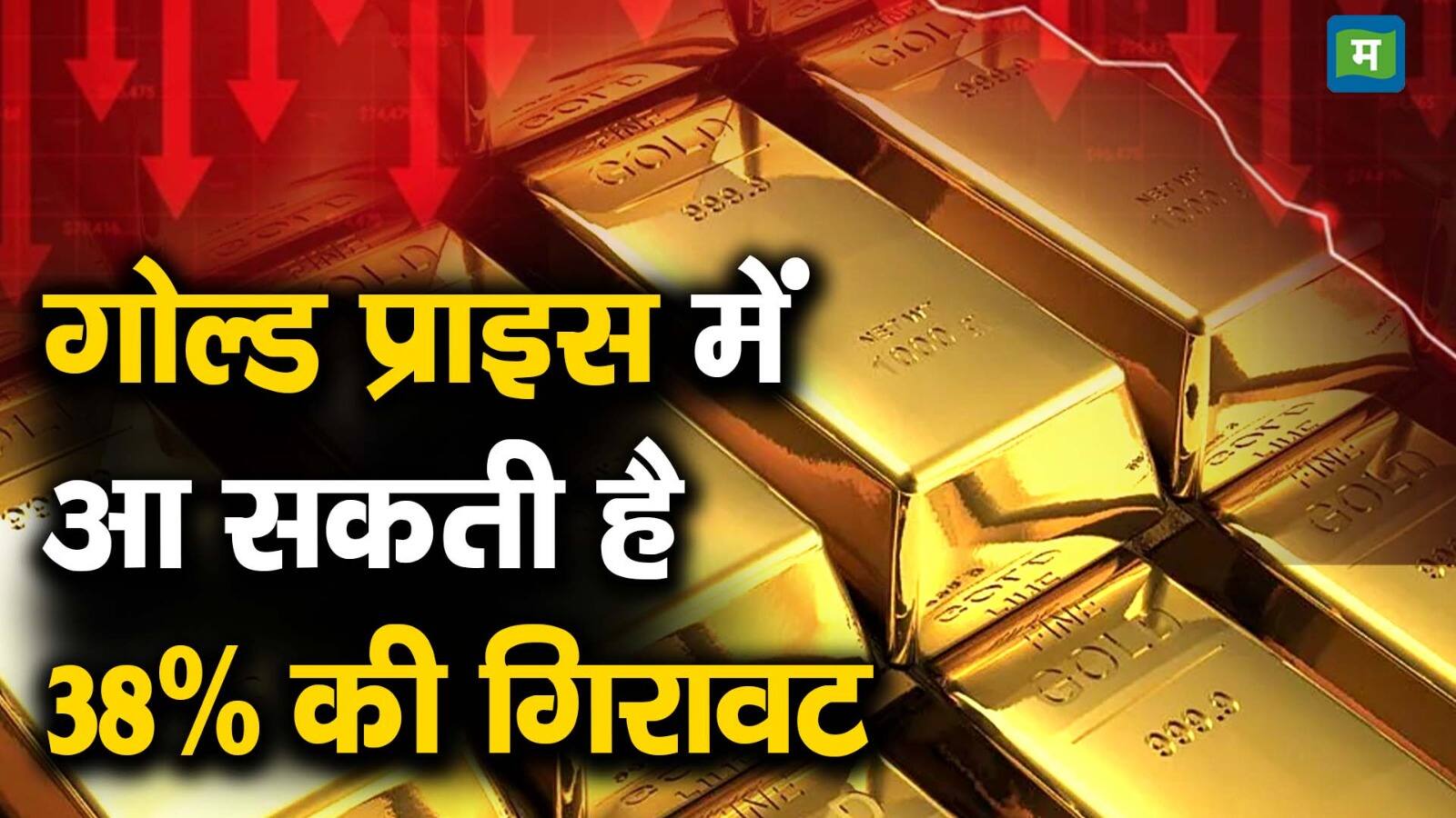 गोल्ड प्राइस में आ सकती है 38% की गिरावट! - gold price may fall 38 ...
