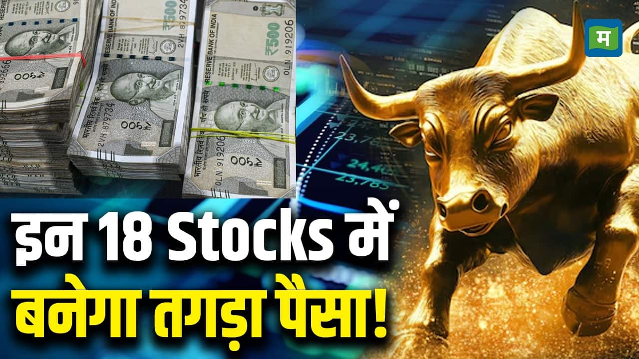 इन 18 Stocks में बनेगा तगड़ा पैसा! - these 18 stocks will create huge wealth watch video to know ...