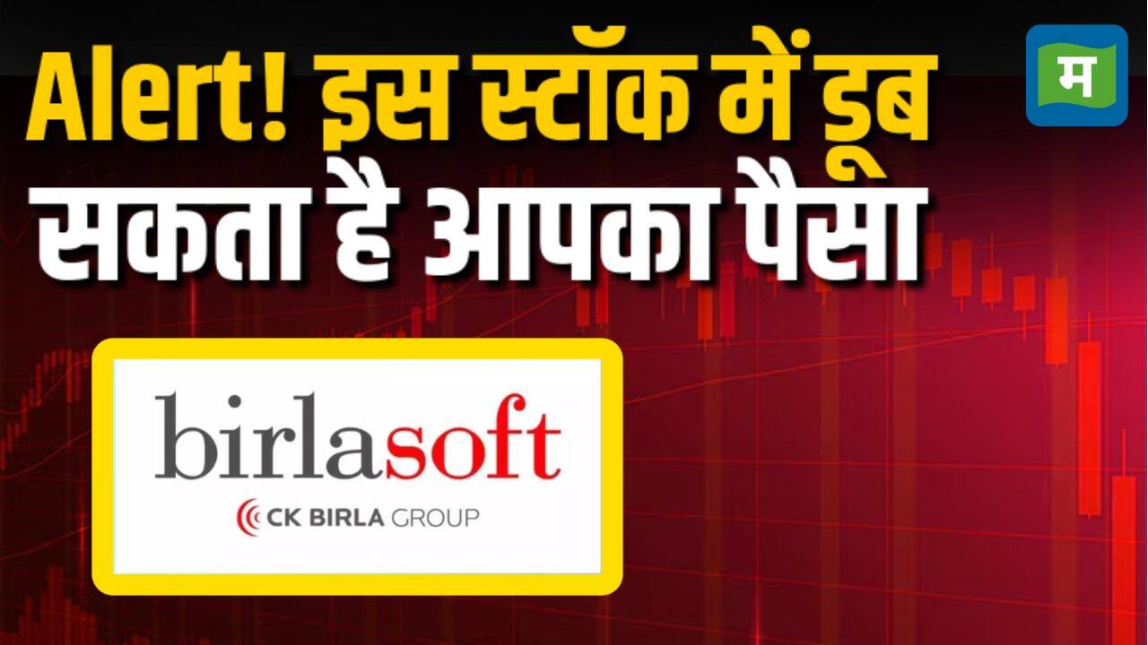 Birlasoft Share Price Alert! इन स्टॉक में डूब सकता है आपका पैसा - investors might lose their ...