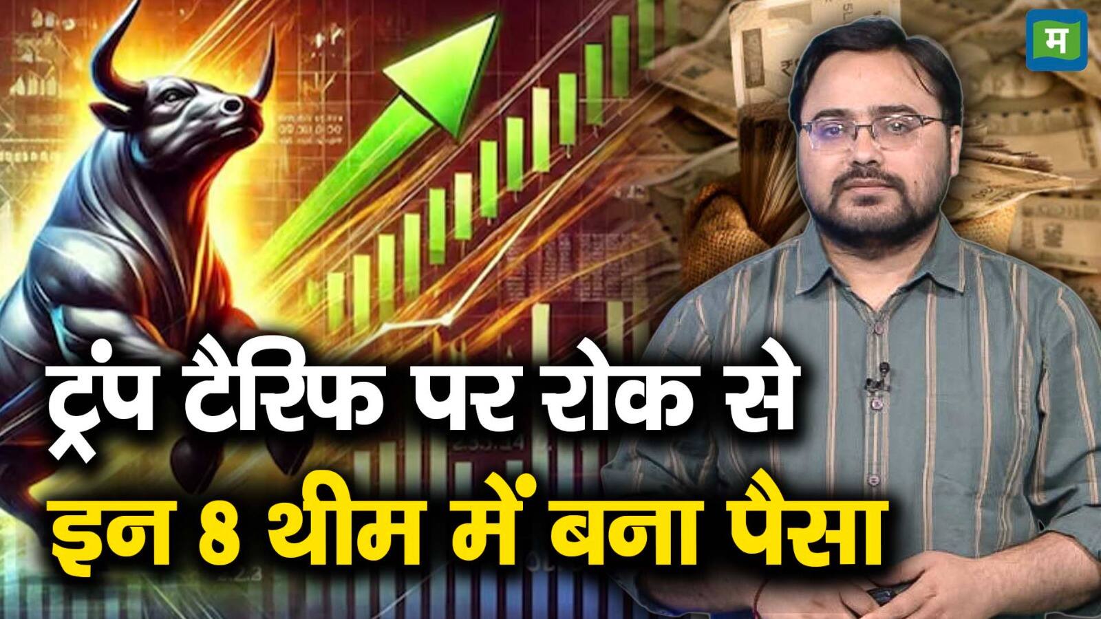 ट्रंप टैरिफ पर रोक से इन 8 थीम में बना पैसा - which 8 sectors are more benefitted by trump ...