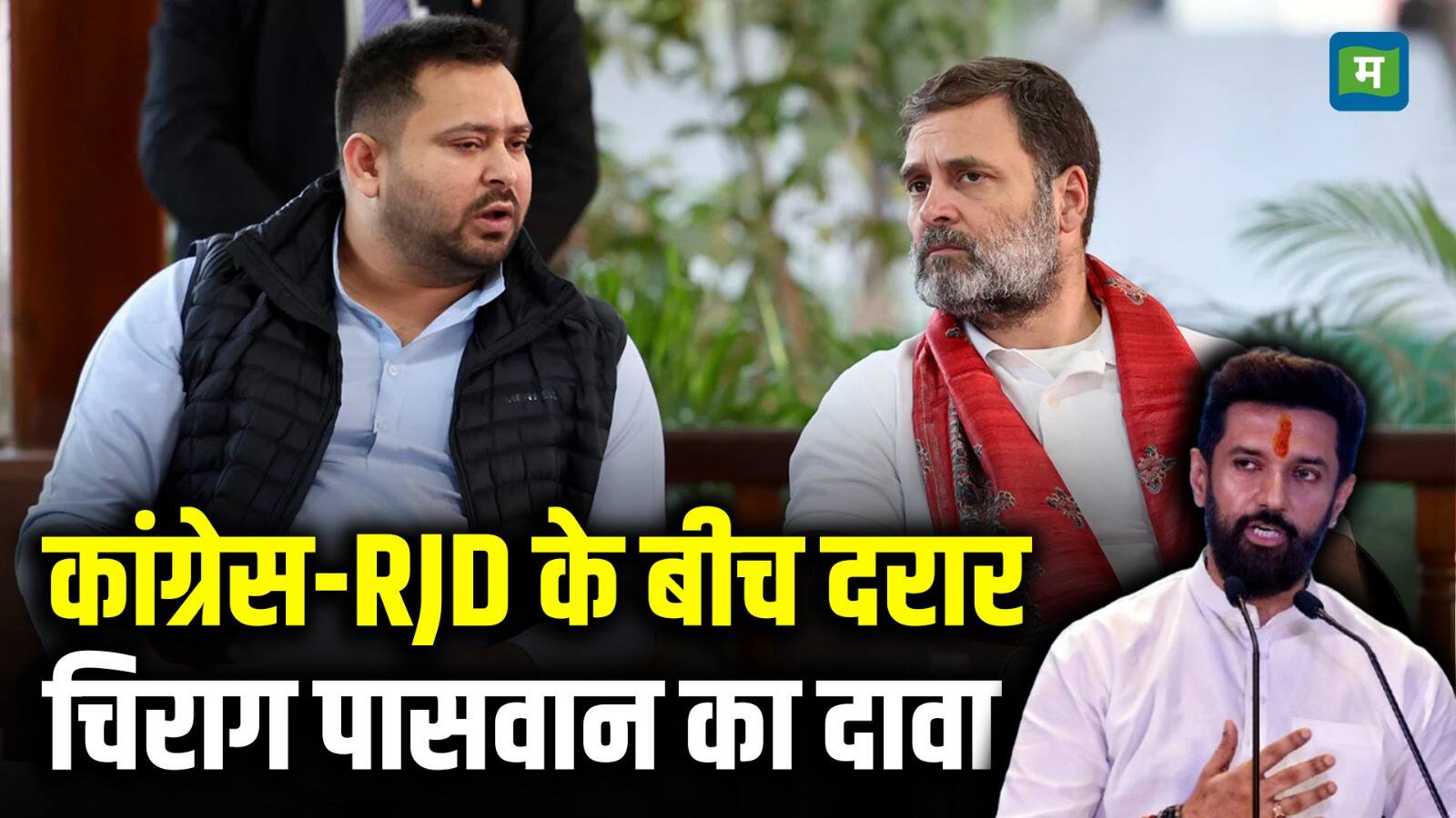 कांग्रेस-RJD के बीच, दरार चिराग पासवान का दावा - congress rjd are on a battle for supremacy the ...