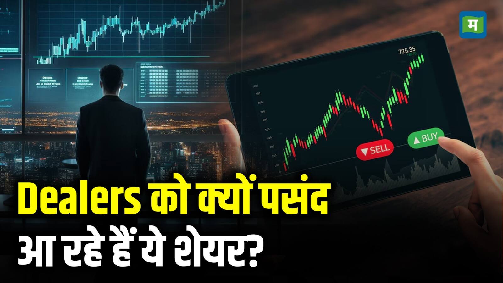 Dealers को क्यों पसंद आ रहे हैं ये शेयर? - which stocks are dealers ...