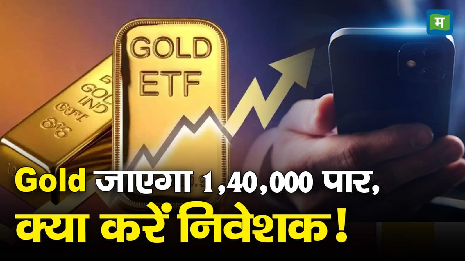Gold Rate Today Latest News : Gold जाएगा 1,40,000 पार, क्या करें निवेशक ...