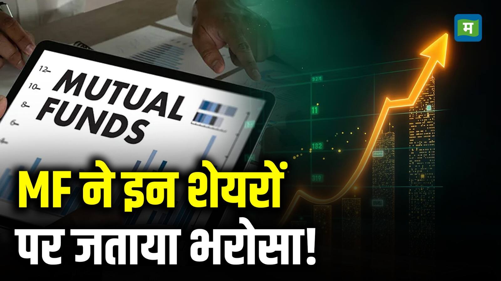 MF ने इन शेयरों पर जताया भरोसा! - which stocks are most trusted by ...