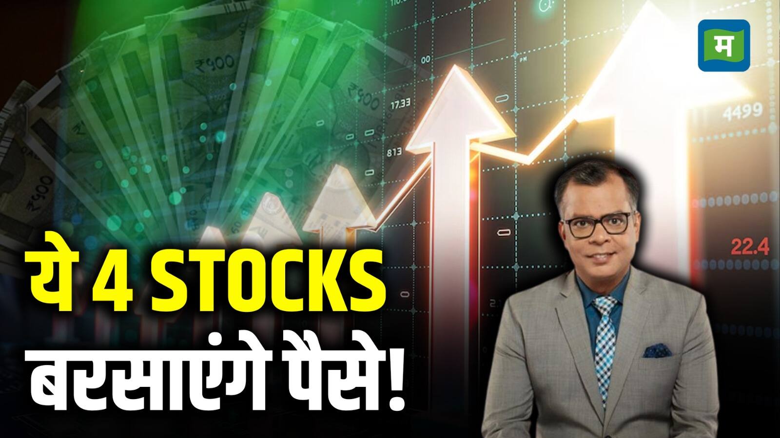 ये 4 Stocks बरसाएंगे पैसे! - which 4 money making stocks should you pick which stock should you ...