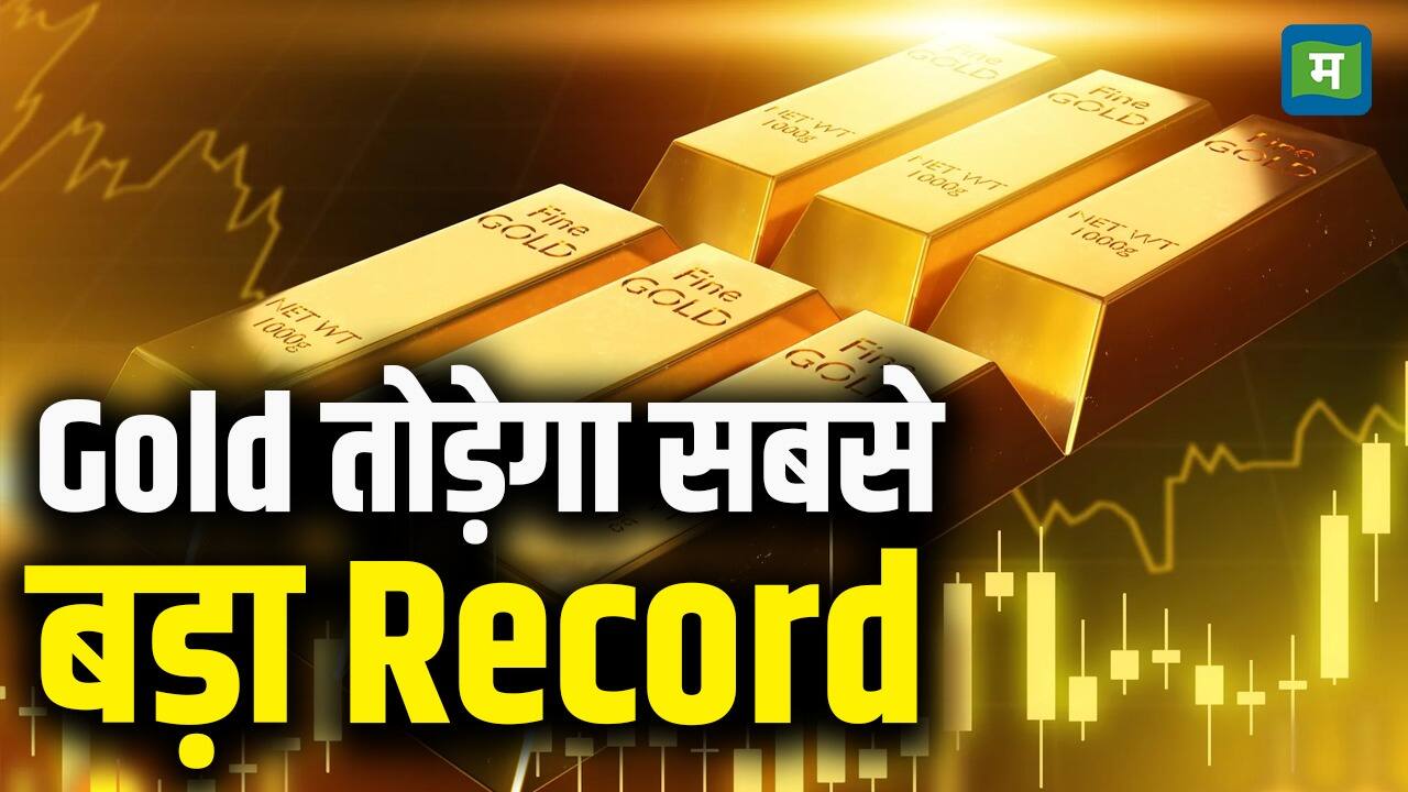Gold तोड़ेगा सबसे बड़ा Record - will gold break all the price records ...