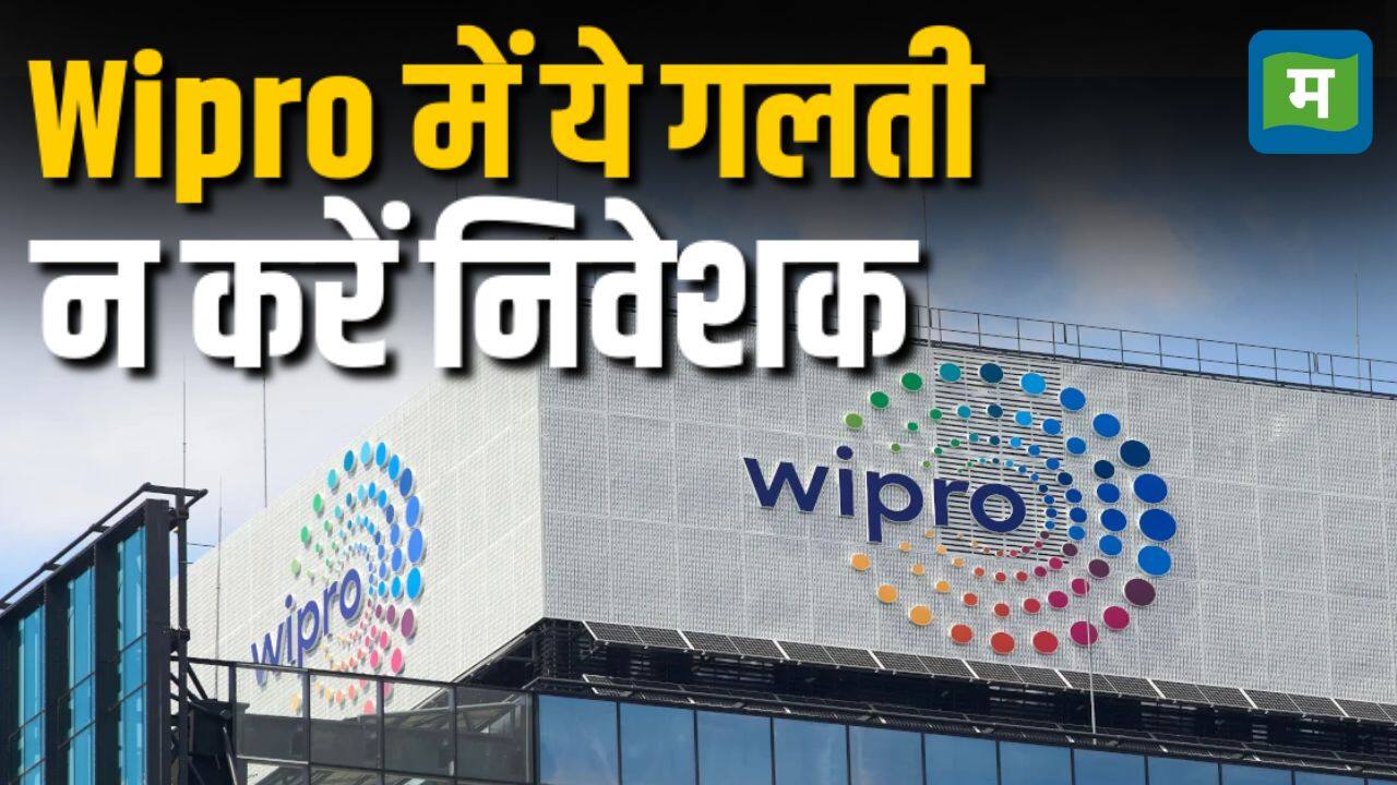 Wipro में ये गलती न करें निवेशक - what should mistakes should investors avoid in wipro shares ...