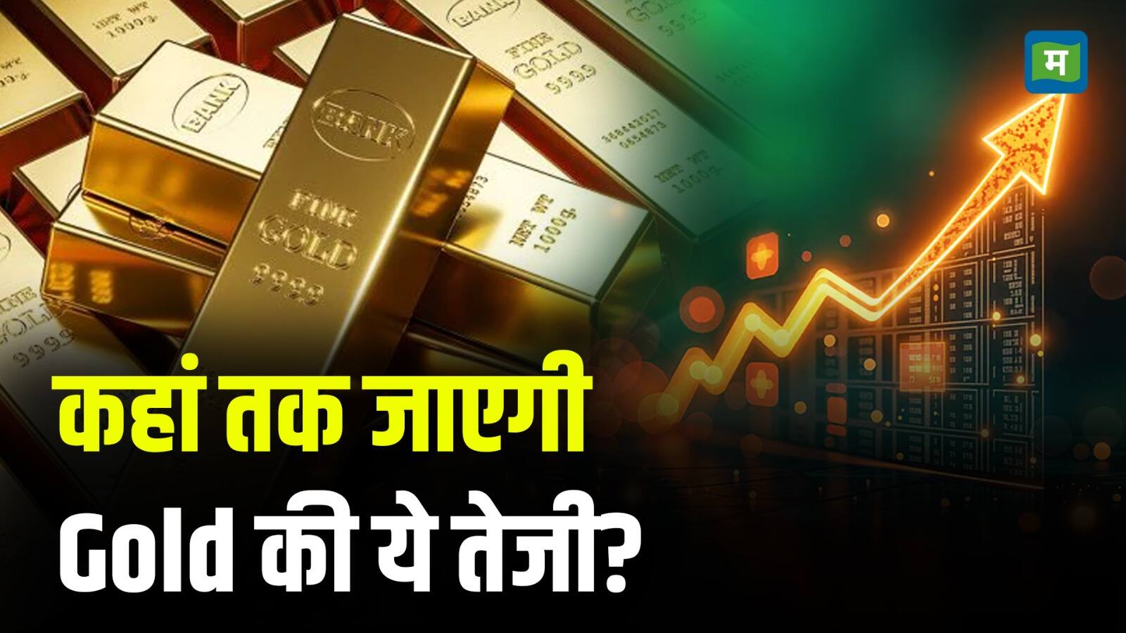 कहां तक जाएगी Gold की ये तेजी? - to what level the gold prices will ...