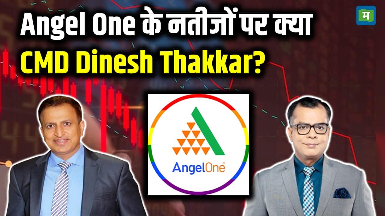 Angel One Q4 Results 2025 : Angel One के नतीजों पर क्या बोले CMD Dinesh ...