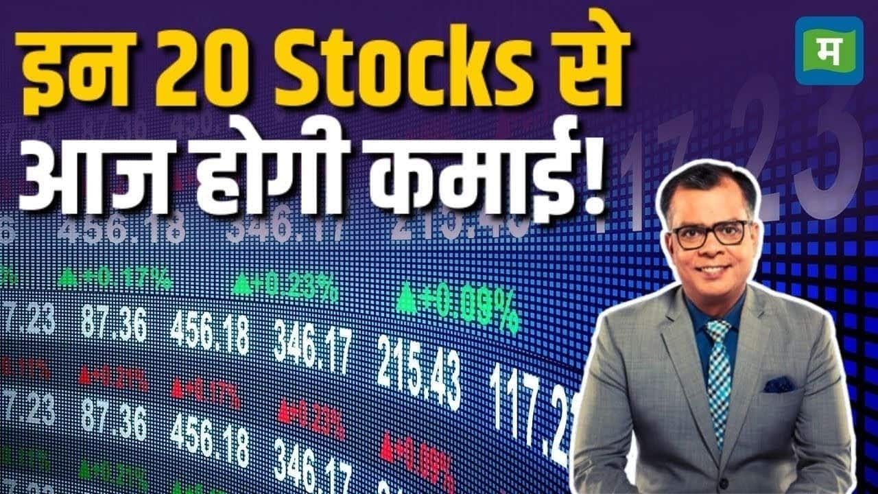इन 20 Stocks से आज होगी कमाई! - which 20 intraday stocks will earn ...