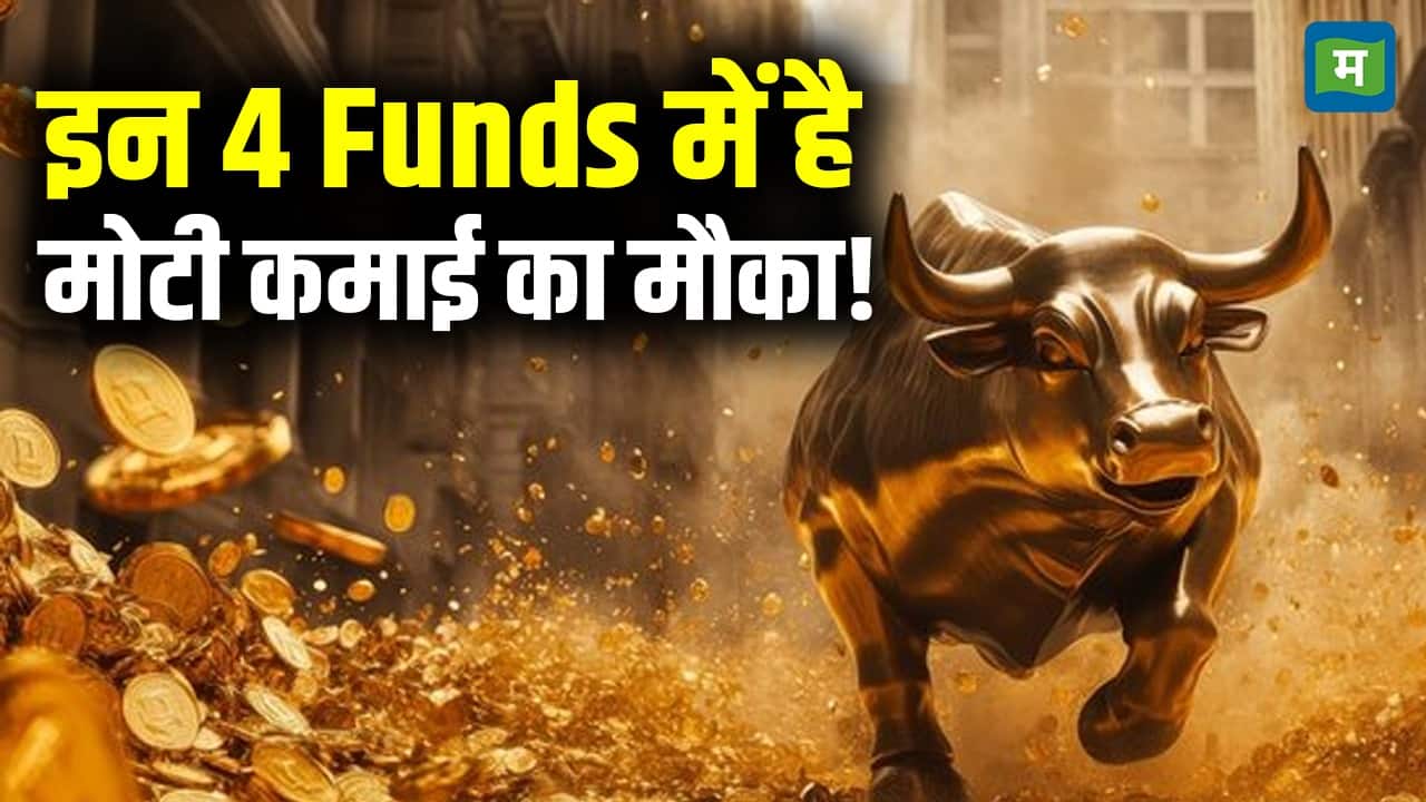 इन 4 Funds में है मोटी कमाई का मौका! - which 4 funds are giving money ...
