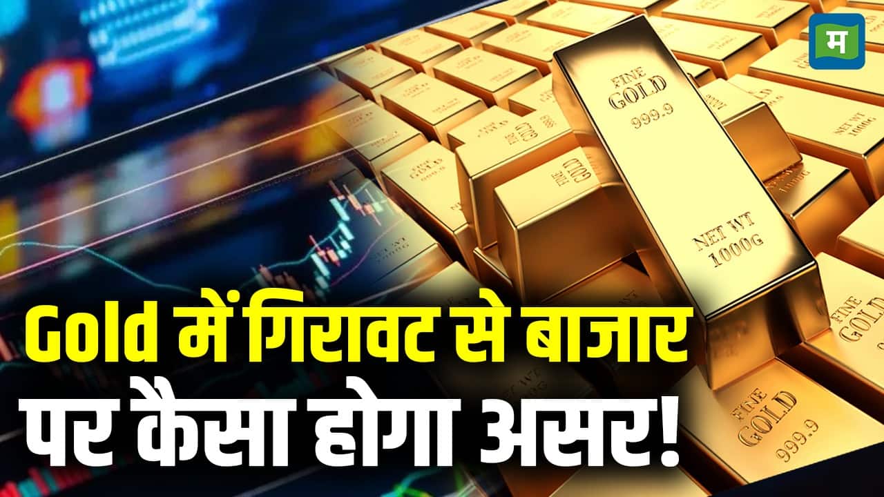 Gold में गिरावट से बाजार पर कैसा होगा असर! - how will gold rates fall ...