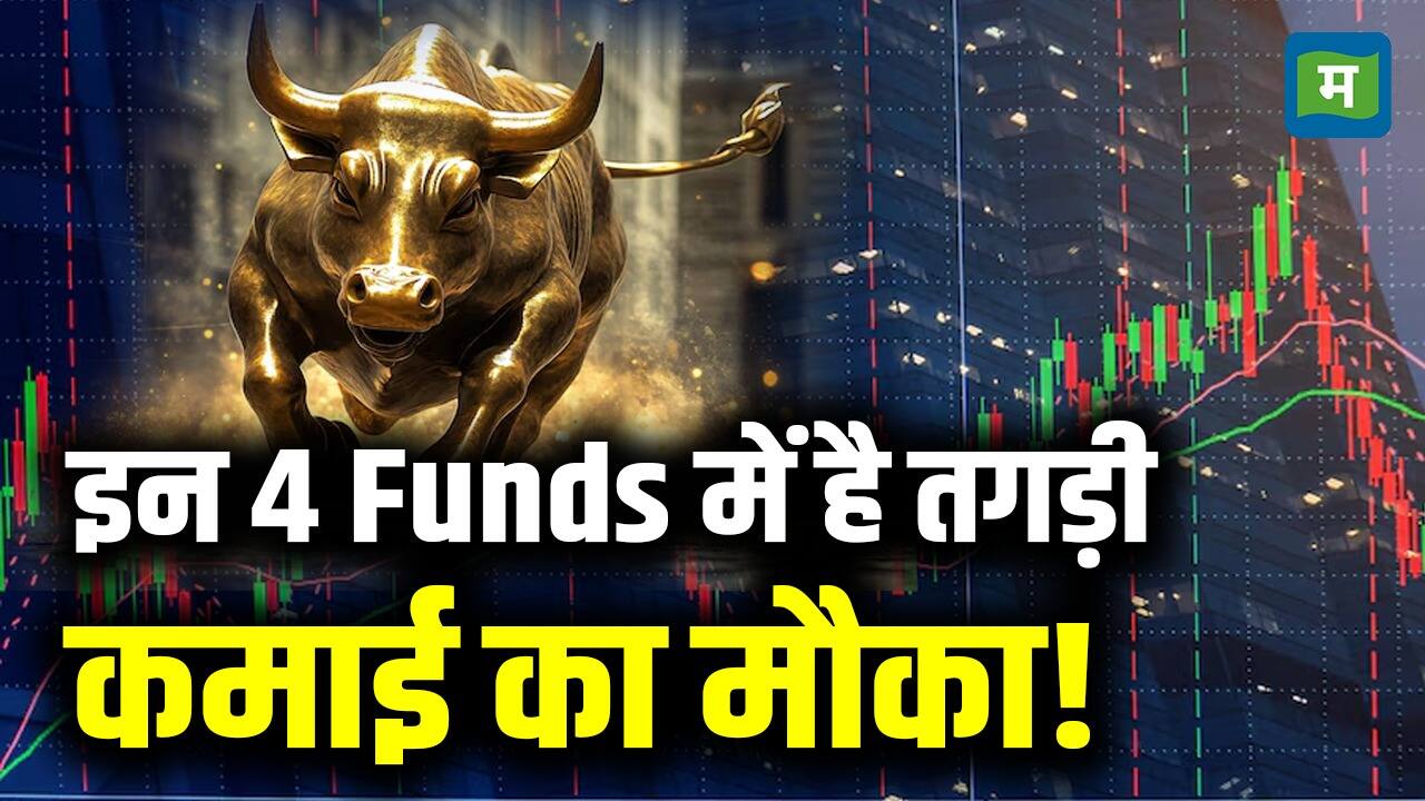 इन 4 Funds में है तगड़ी कमाई का मौका! - which 4 funds are giving good ...