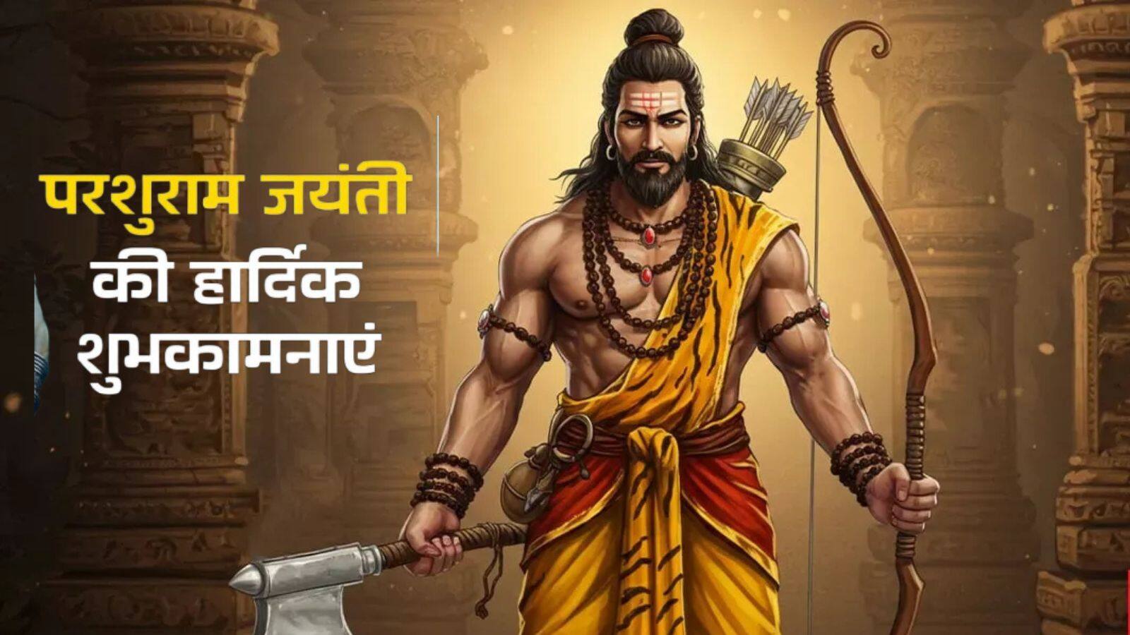 Parshuram Jayanti 2025 Wishes: परशुराम जयंती के पर्व पर अपनों को भेजें ...