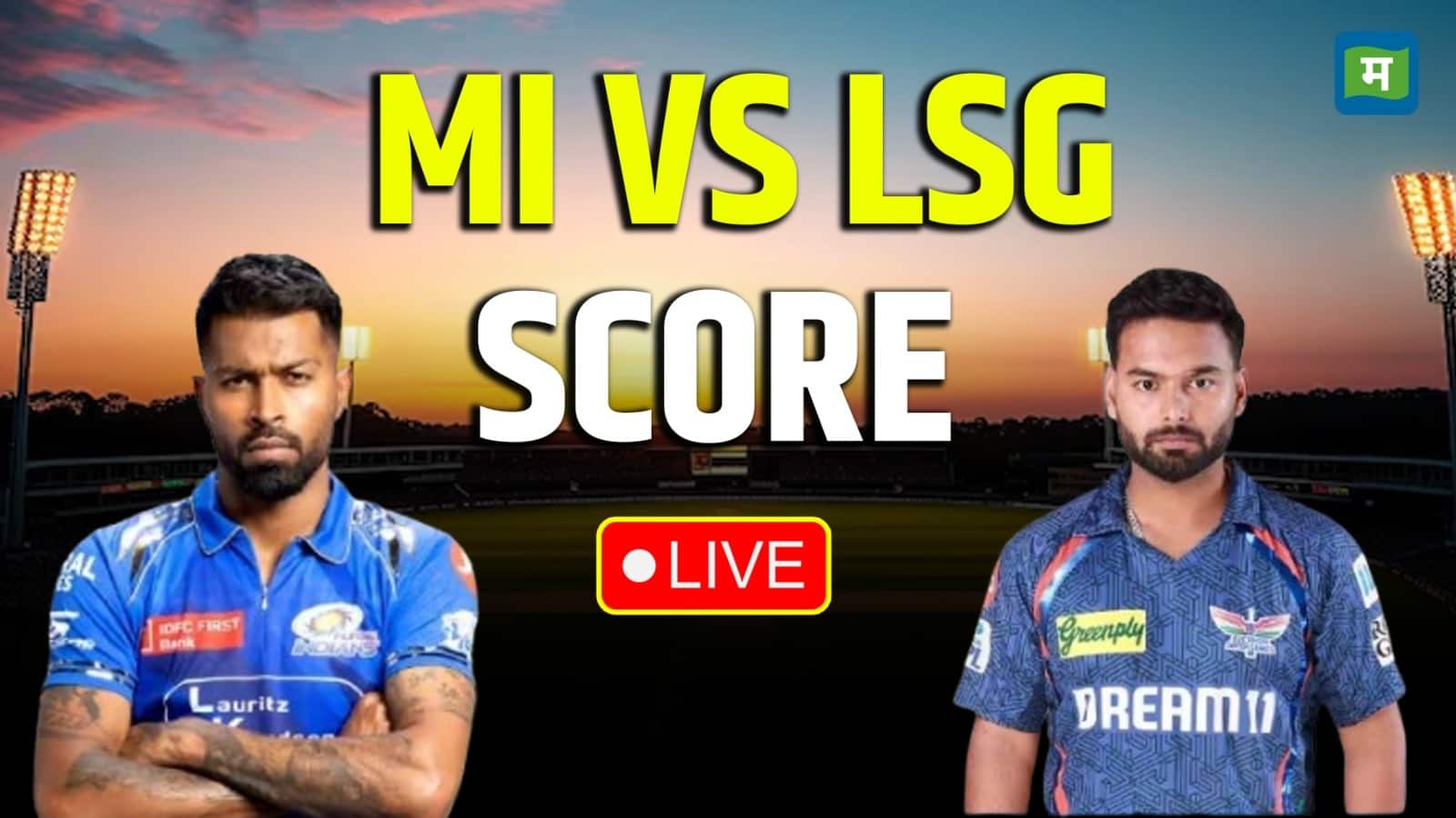 MI vs LSG Highlights: अपने घर में मुंबई ने लखनऊ से लिया हार का बदला, 54 ...
