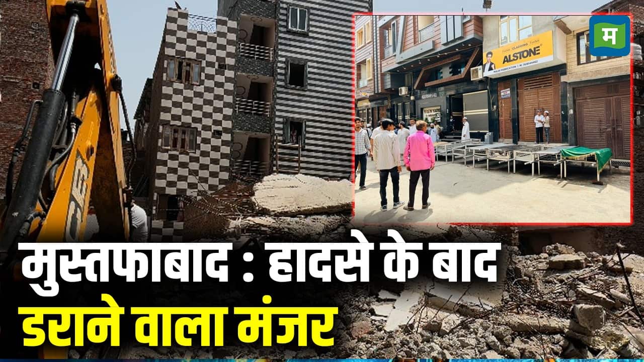 Mustafabad Building Collapse: हादसे के बाद डराने वाला मंजर, आधी रात ...