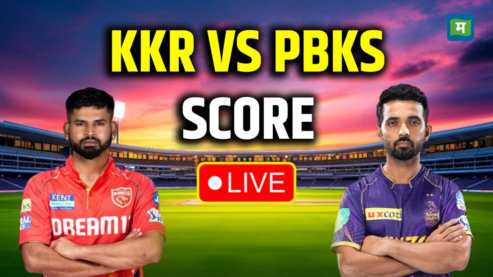PBKS vs KKR Highlights Score IPL 2025: हार के मुंह से पंजाब ने छीना जीत...रोमांचक के मुकाबले में ...