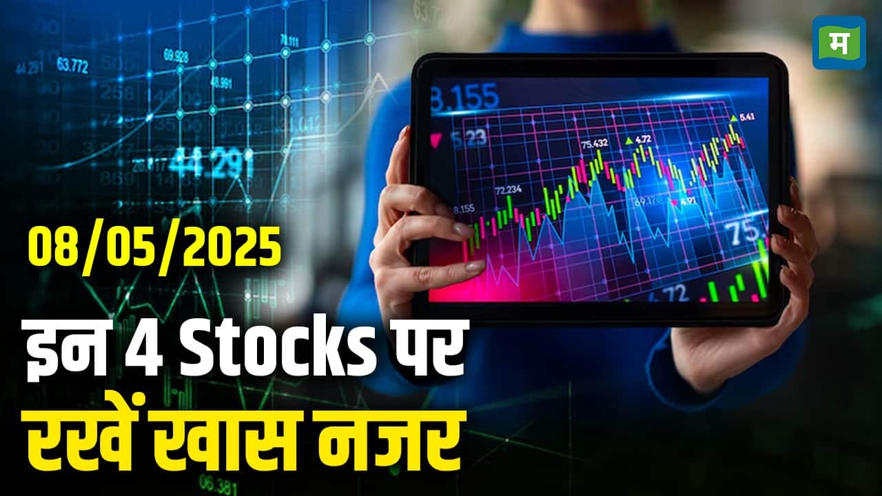 इन 4 Stocks पर रखें खास नजर - which 4 money making stocks should you ...