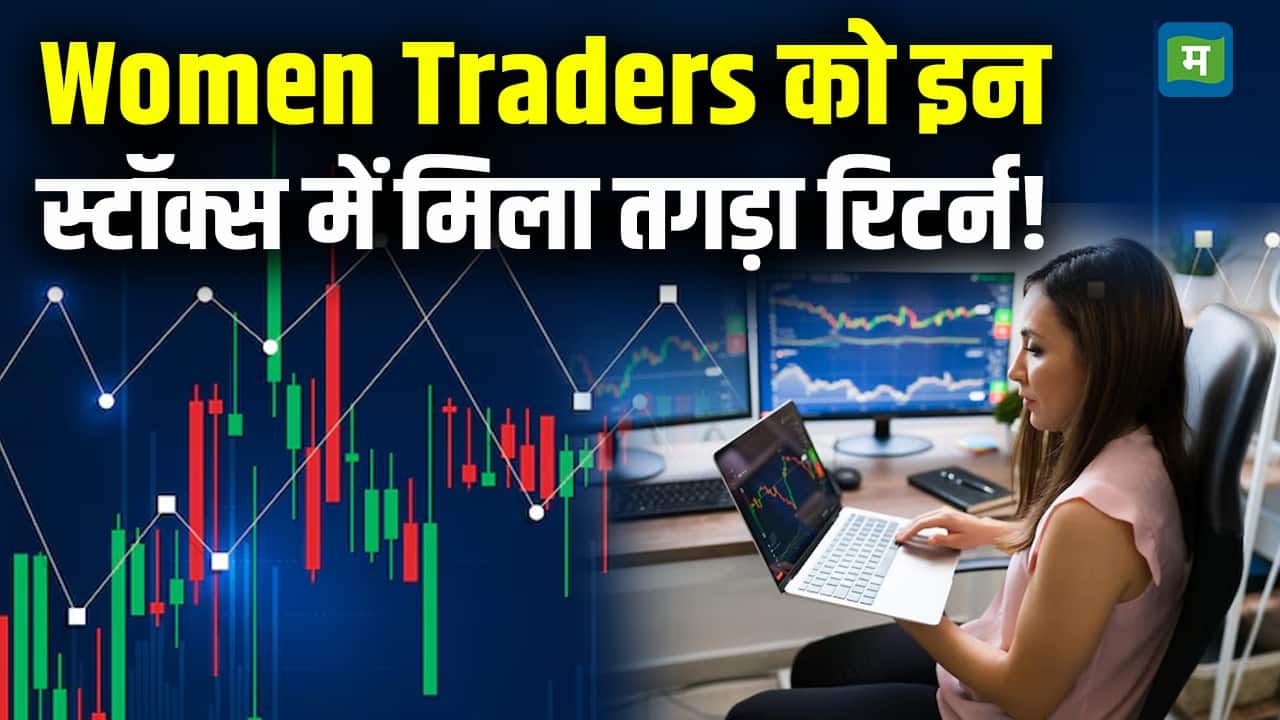 Share Market Latest News :Women Traders को इन स्टॉक्स में मिला तगड़ा ...
