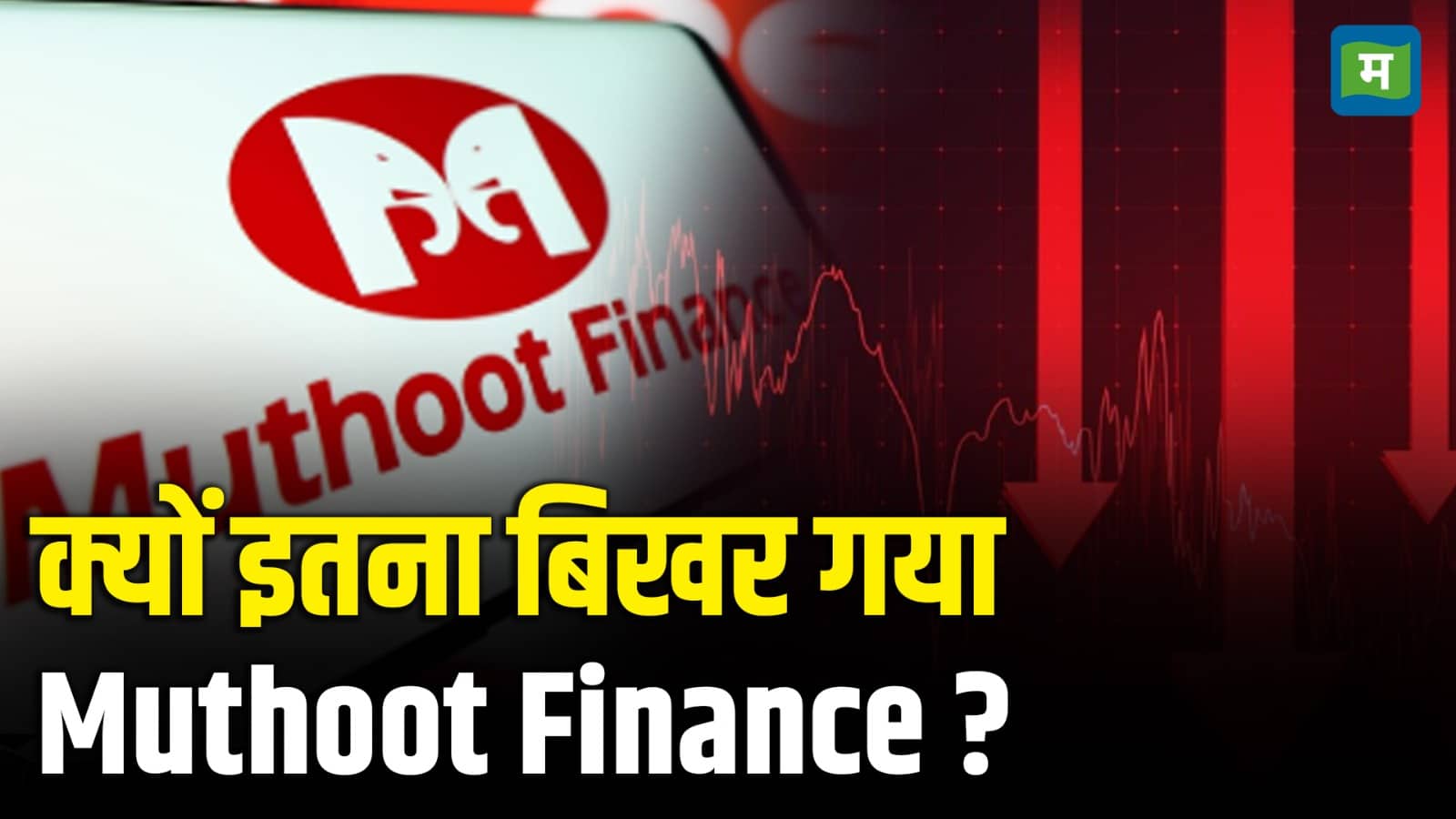 क्यों इतना बिखर गया Muthoot Finance? - what factors led to fall in ...