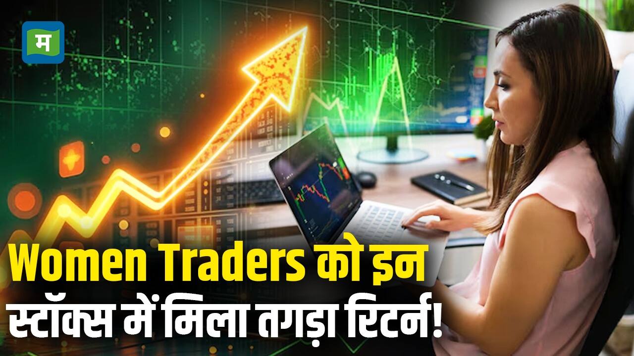 Women Traders को इन स्टॉक्स में मिला तगड़ा रिटर्न! - women traders ...